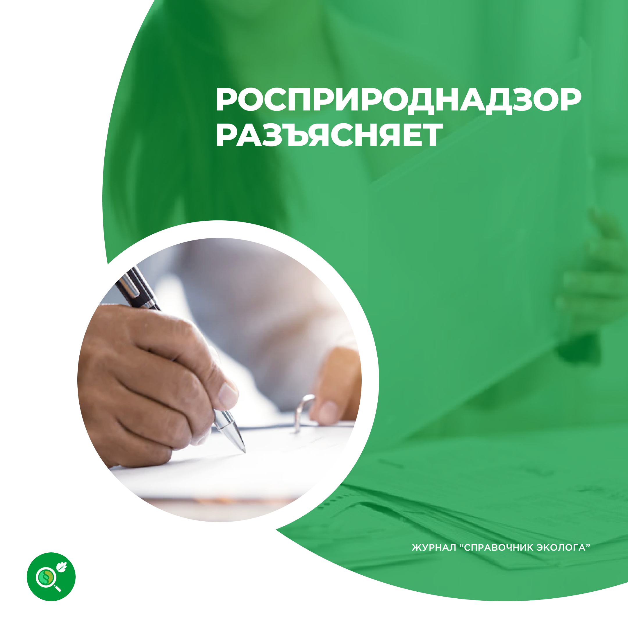 Росприроднадзор разъясняет :: Profiz.ru